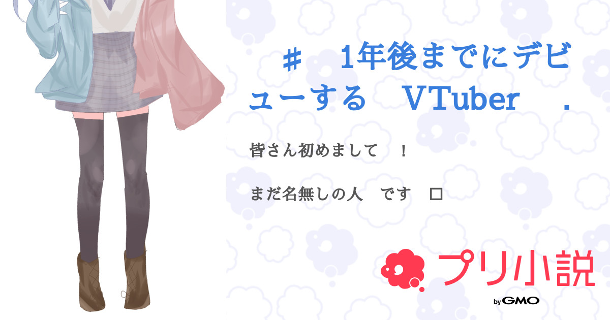 1年後までにデビューする VTuber ． - 全4話 【連載中】（すい 🕊テスト期間さんの小説） | 無料スマホ夢小説ならプリ小説 byGMO